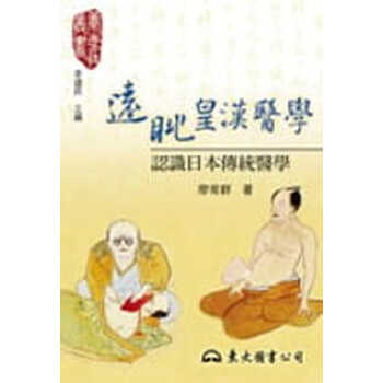 预售 廖育群远眺皇汉医学认识日本传统医学东大