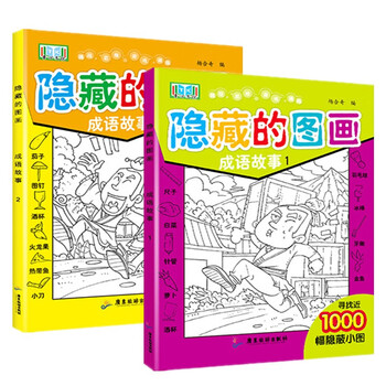 隐藏的图画捉迷藏 搜寻王趣味找不同 少儿6-7-8-9-12岁公主涂色小学生儿童益智游戏书 找一找大发现走迷宫视觉挑战 隐藏的图画成语故事【2本】