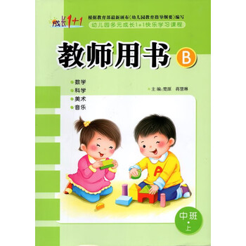 成长1+1系列教参教师用书小中大班学前班上下学期可选 中班上册2本（A+B）