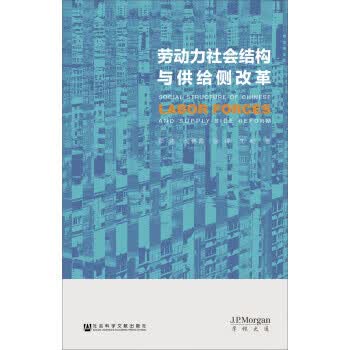劳动力社会结构与供给侧改革 郑路 9787520143615 社会科学文献出版社