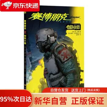 【新华书店 官方自营】赛博朋克 2077：创伤小组卡伦·邦恩 [美]卡伦·邦恩著,米格尔·巴尔德拉马绘,赵伟轩 译 四川科