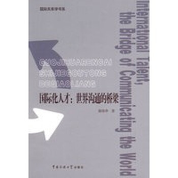国际化人才:世界沟通的桥梁