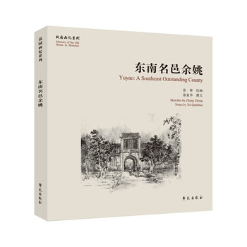 东南名邑余姚