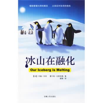 冰山在融化 [美] 约翰·科特,[美] 霍尔格·拉斯格博 著,雷霖 译 
