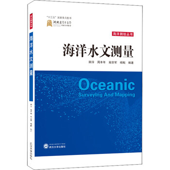 海洋水文测量 田淳 等 编 书籍