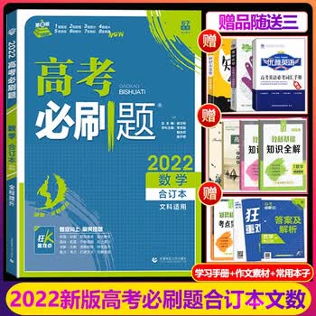 2022新版高考必刷题文科数学合订本 全国卷含2021高考文数真题试卷总复习练习册 高三文数总复习