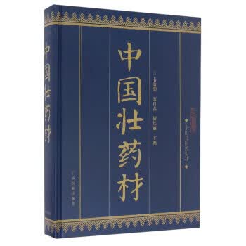 正版图书 中国壮医药丛书:中国壮药材 韦浩明,蓝日春,滕红丽 广西民族出版社 97875363704