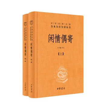 闲情偶寄（全2册·中华经典名著全本全注全译丛书/三全本）
