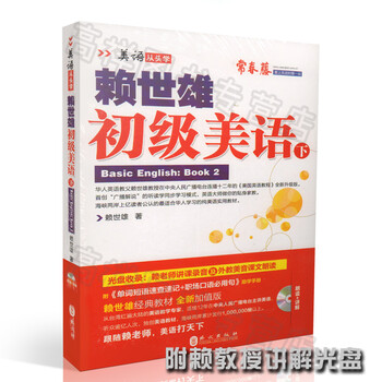 常春藤赖世雄英语初级美语（下） 美语从头学 附MP3光盘+助学手册）2014年（新版） 外文出版社
