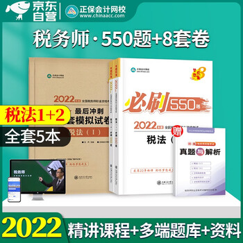 税务师2022教材配套 税法一+税法二 必刷550题库练习题集+冲刺8套模拟试卷 2022年注册税务师考试题库 全国税务师职业资格考试用书 可搭购买东奥轻松过关1历年真题应试指南