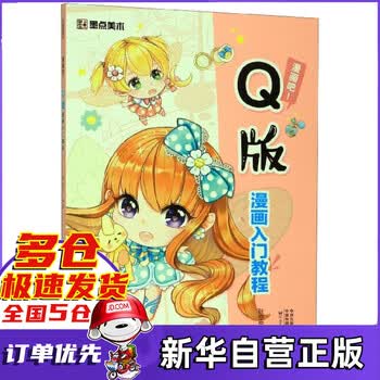 Q版漫画入门教程(漫画吧)
