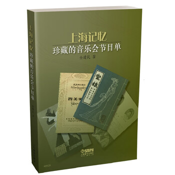 上海记忆(珍藏的音乐会节目单)