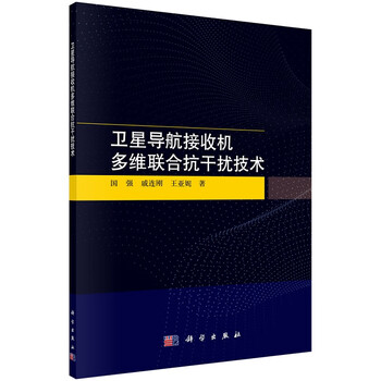 卫星导航接收机多维联合抗干扰技术9787030717894国强戚连刚王亚妮科学出版社