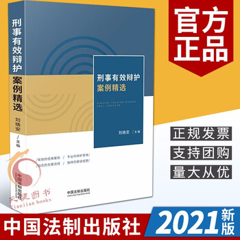 刑事有效辩护案例精选（2021新版）中国法制出版社 法律实务案例解析