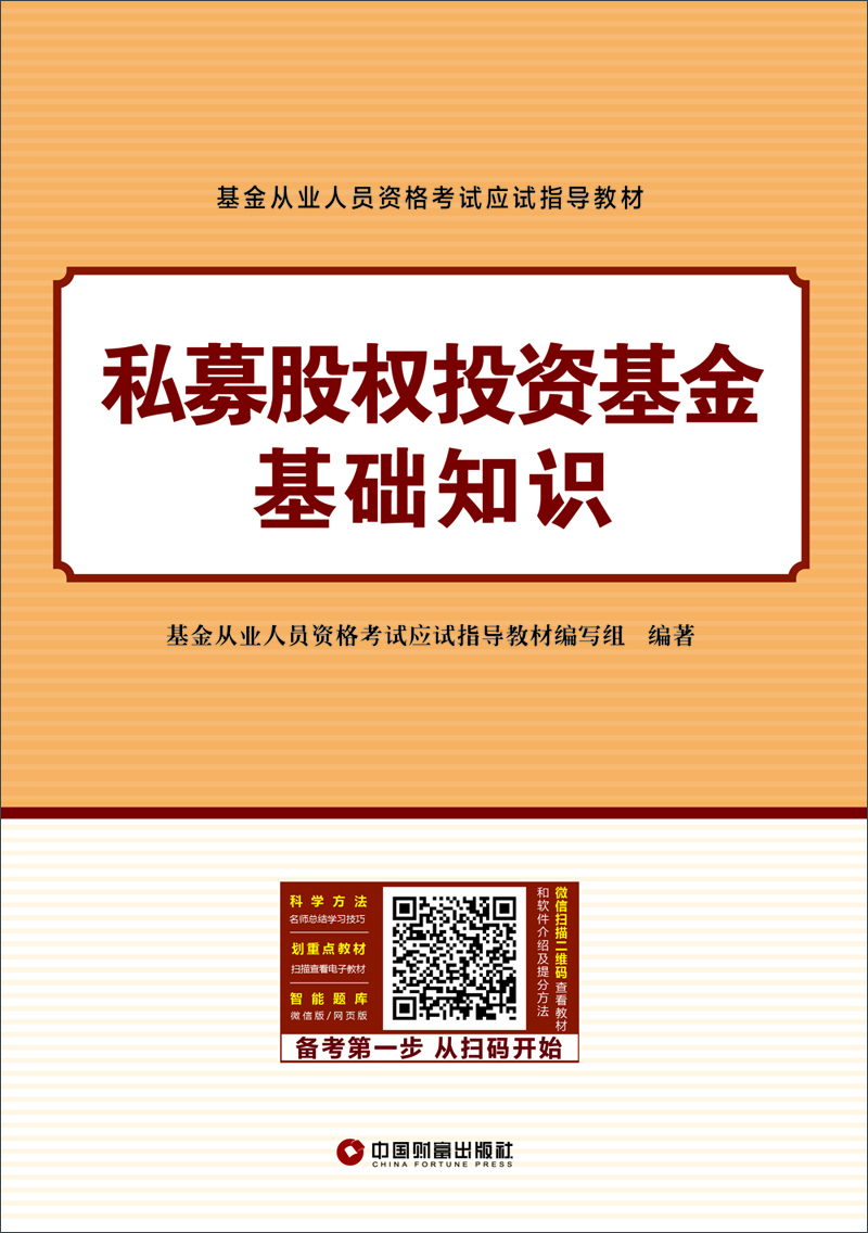 私募股权投资基金基础知识