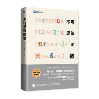 不可思议的数(图灵出品)
