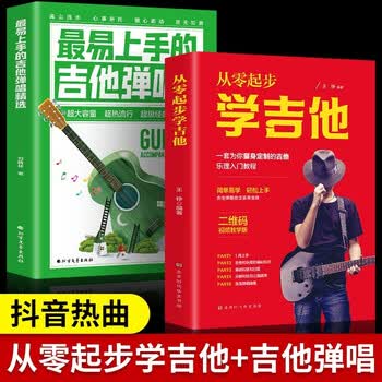 全2册 从零起步学吉他+最易上手的吉他弹唱精选 吉他谱初学者入门教程书零基础自学教材吉他书籍