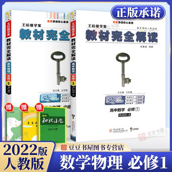 科目多选】旧教材 王后雄学案教材完全解读高中必修1一高上册同步全解教辅导资料书人教版 数学物理2本 课标全国版适用