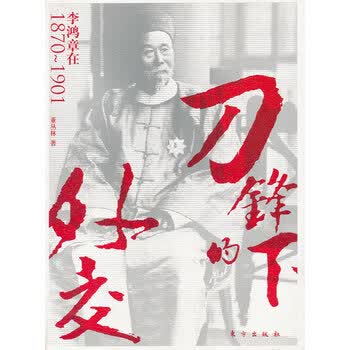 刀锋下的外交:李鸿章在1870-1901