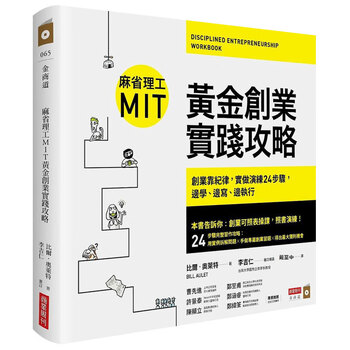 麻省理工MIT黄金创业实践攻略：创业靠纪律，实做演练24步骤，边学、边写、边执行