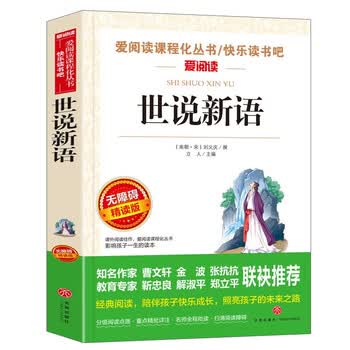 世说新语/爱阅读中小学儿童文学名著阅读快乐读书吧 刘义庆 魏晋风貌 时代特征