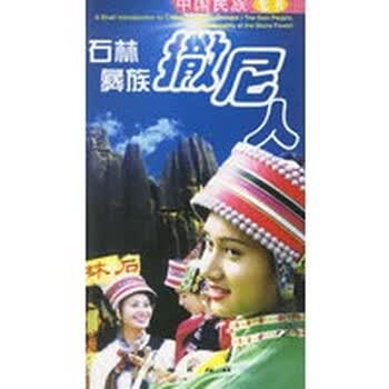 石林彝族撒尼人--中国民族名片【正版图书】