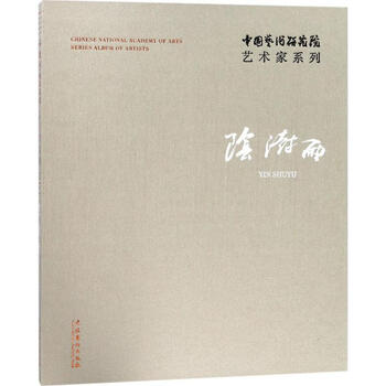 中国艺术研究院艺术家系列 连辑;阴澍雨 文化艺术出版社