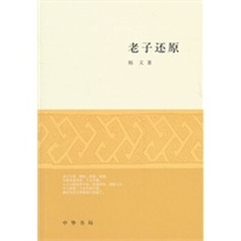 [正版图书] 老子还原 杨义 中华书局 9787101078374