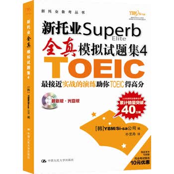 正版图书 新托业全真模拟试题集4 韩国YBM/Si-sa 公司,朴艺丹 中国人民大学出版社 9787