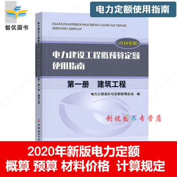 【2020年新书】2018年版  电力建设工程概预算定额 使用指南 电力工程造价与定额管理总站 电力定额使用指南 一册 建设工程
