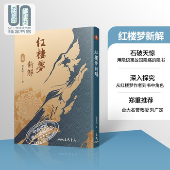 红楼梦新解(三版) 港台原版 潘重规 三民书局