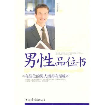 男性品位书【保证正版】
