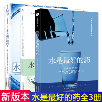 共3册 水是好的药123 水是好的药 巴特曼著 水这样喝可以治病 健康饮食营养学养