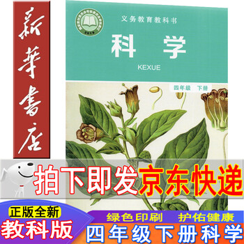 新华书店2022新版教科版四年级下册科学书 人教版四年级科学下册课本 四下科学教材 教育科学出版社科学四年级下册义务教育教科书