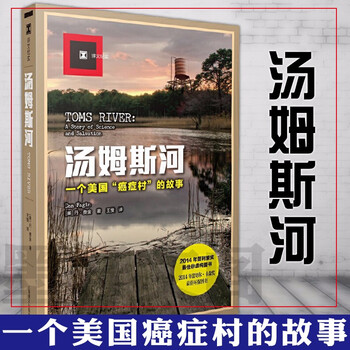 汤姆斯河（译文纪实）   （美）丹·费金 著，王雯 译      上海译文