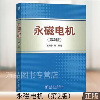 正版 永磁电机(第2版) 王秀和 等大学教材大教辅 高等教育规划教材 9787512309005 中国电力出版社