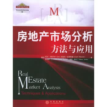 房地产市场分析:方法与应用