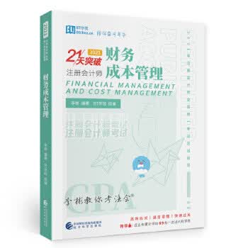 包邮 财务成本管理（2021） 李彬 经济科学出版社