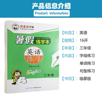 邹慕白暑假练字本英语练习三年级