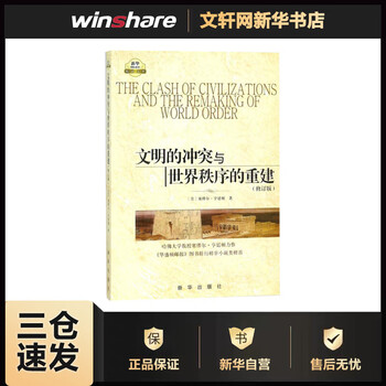 文明的冲突与世界秩序的重建 修订版