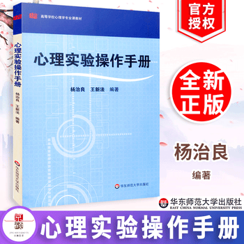 心理实验操作手册  高等学校心理学专业课教材  杨治良  华东师范大学出版社  978756
