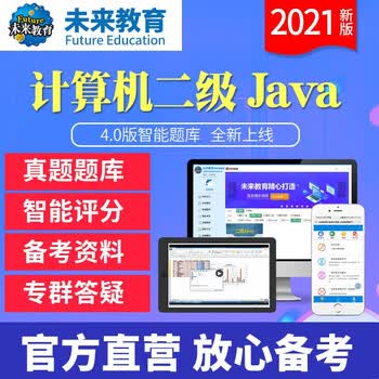 国二未来教育2022年3月计算机等级考试二级Java上机考试题库软件真题模拟考场JAVA教程激活码 w随书附带题库软件+激活码【无实物】
