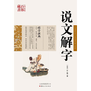 RT正版 中国古典名著百部藏书：说文解字