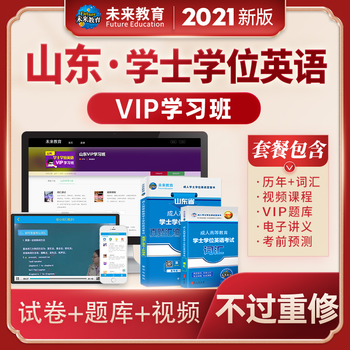 2022成人高等教育学士学位英语水平考试用书本科全国广东北京山东一本通教材历年真题模拟试卷词汇习题2021真题 山东历年+词汇+VIP