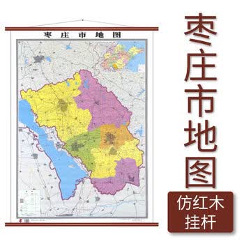 枣庄市地图 仿红木挂杆 1.1×0.8米 覆膜防水 山东省地图出版社