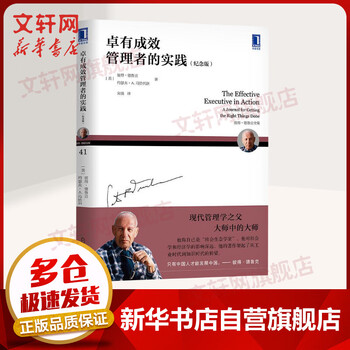 卓有成效管理者的实践 纪念版 华章图书 德鲁克管理经典