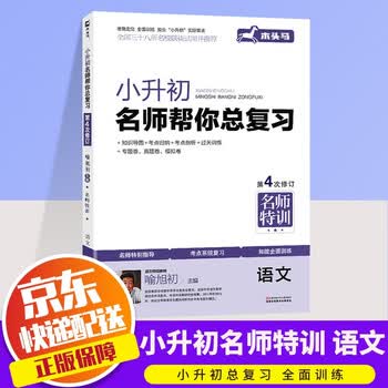 2022新版木头马小升初名师帮你总复习第4次修订名师特训必刷题集考点解析衔接教材 语文