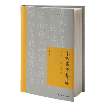 中古书学系年-后汉 三国 西晋卷 王强