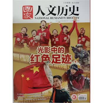 国家人文历史 2021年7月下第14期 历史期刊 文史知识 看历史 人文历史杂志 时事政论刊物 探秘国家奥秘 京东自营
