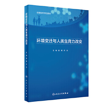 [正版图书] 环境变迁与人类生育力改变 杨菁,乔杰 人民卫生出版社 9787117299152